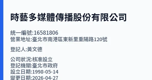 時藝多媒體傳播股份有限公司的照片-統編 16581806(臺北市) 公司登記資料與營業項目詳細圖表