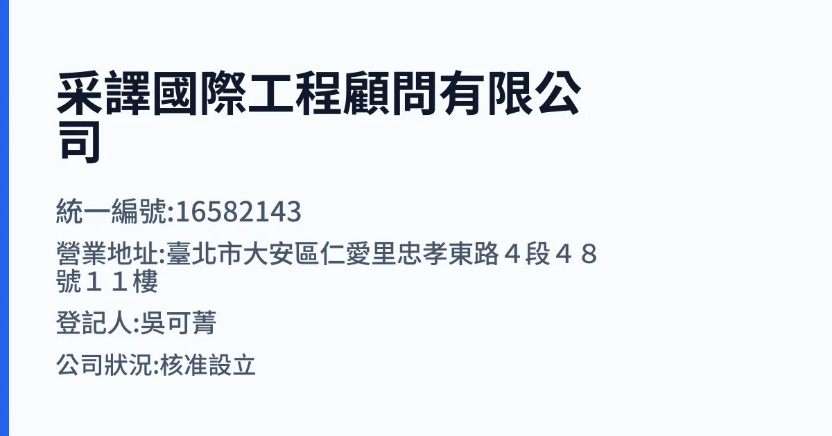 采譯國際工程顧問有限公司 - 統編 16582143(臺北市) 公司登記資料與營業項目詳細圖表
