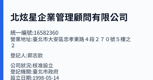 北炫星企業管理顧問有限公司的照片-統編 16582360(臺北市) 公司登記資料與營業項目詳細圖表