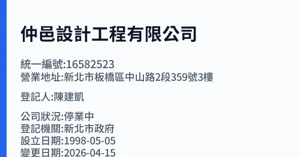 仲邑設計工程有限公司的照片-統編 16582523(新北市) 公司登記資料與營業項目詳細圖表