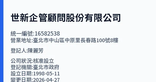 世新企管顧問股份有限公司的照片-統編 16582538(臺北市) 公司登記資料與營業項目詳細圖表