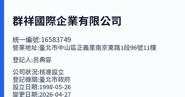 群祥國際企業有限公司的照片-統編 16583749(臺北市) 公司登記資料與營業項目詳細圖表