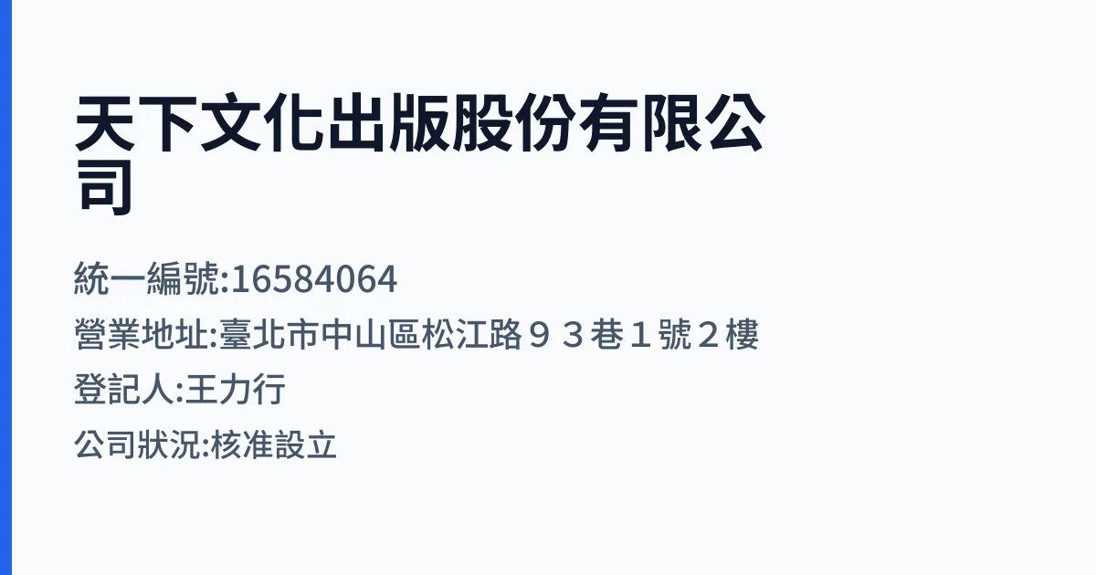 天下文化出版股份有限公司 - 統編 16584064(臺北市) 公司登記資料與營業項目詳細圖表