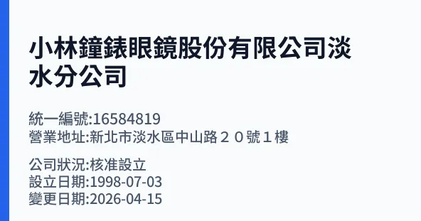 小林鐘錶眼鏡股份有限公司淡水分公司的照片-統編 16584819(新北市) 公司登記資料與營業項目詳細圖表