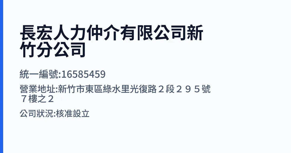 長宏人力仲介有限公司新竹分公司 - 統編 16585459(新竹市) 公司登記資料與營業項目詳細圖表