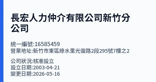 長宏人力仲介有限公司新竹分公司的照片-統編 16585459(新竹市) 公司登記資料與營業項目詳細圖表