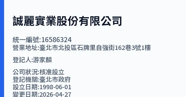 誠麗實業股份有限公司的照片-統編 16586324(臺北市) 公司登記資料與營業項目詳細圖表
