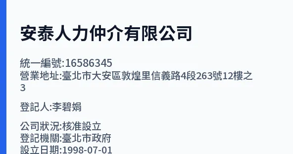 安泰人力仲介有限公司的照片-統編 16586345(臺北市) 公司登記資料與營業項目詳細圖表