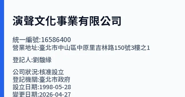 演聲文化事業有限公司的照片-統編 16586400(臺北市) 公司登記資料與營業項目詳細圖表