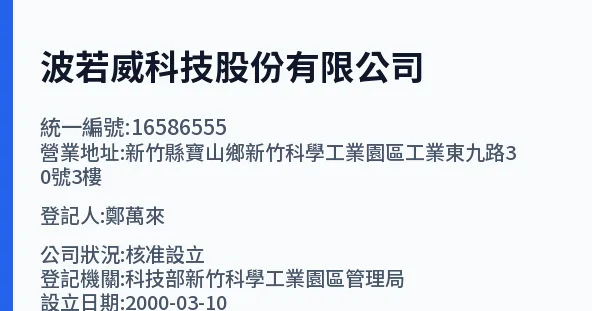 波若威科技股份有限公司的照片-統編 16586555(新竹縣) 公司登記資料與營業項目詳細圖表