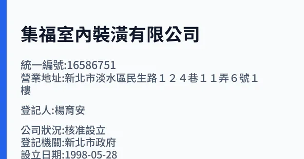 集福室內裝潢有限公司的照片-統編 16586751(新北市) 公司登記資料與營業項目詳細圖表