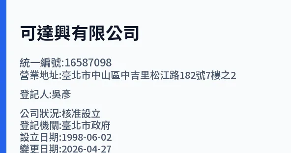 可達興有限公司的照片-統編 16587098(臺北市) 公司登記資料與營業項目詳細圖表