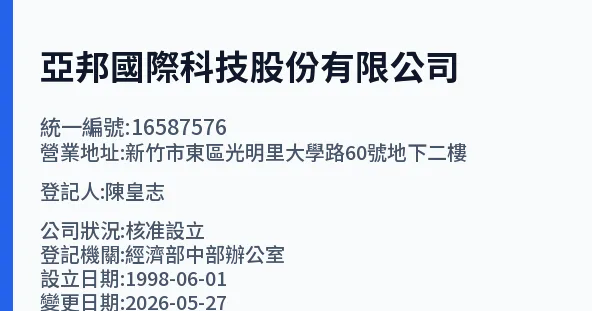亞邦國際科技股份有限公司的照片-統編 16587576(新竹市) 公司登記資料與營業項目詳細圖表