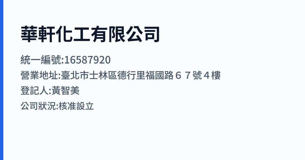 華軒化工有限公司 - 統編 16587920(臺北市) 公司登記資料與營業項目詳細圖表