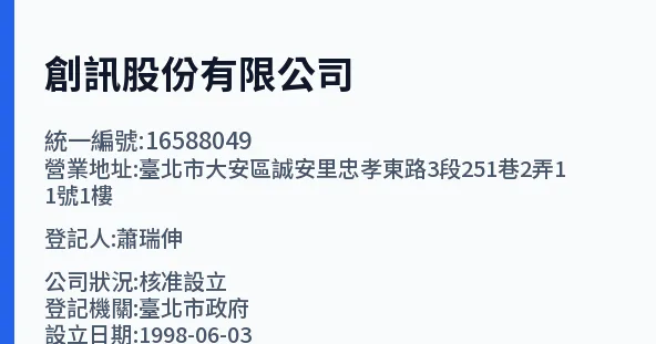 創訊股份有限公司的照片-統編 16588049(臺北市) 公司登記資料與營業項目詳細圖表