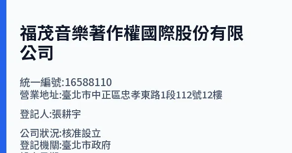 福茂音樂著作權國際股份有限公司的照片-統編 16588110(臺北市) 公司登記資料與營業項目詳細圖表