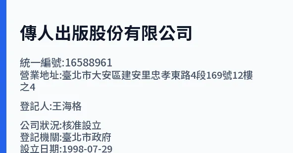 傳人出版股份有限公司的照片-統編 16588961(臺北市) 公司登記資料與營業項目詳細圖表