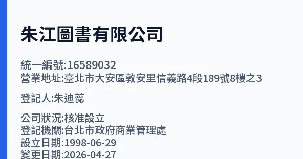 朱江圖書有限公司的照片-統編 16589032(臺北市) 公司登記資料與營業項目詳細圖表