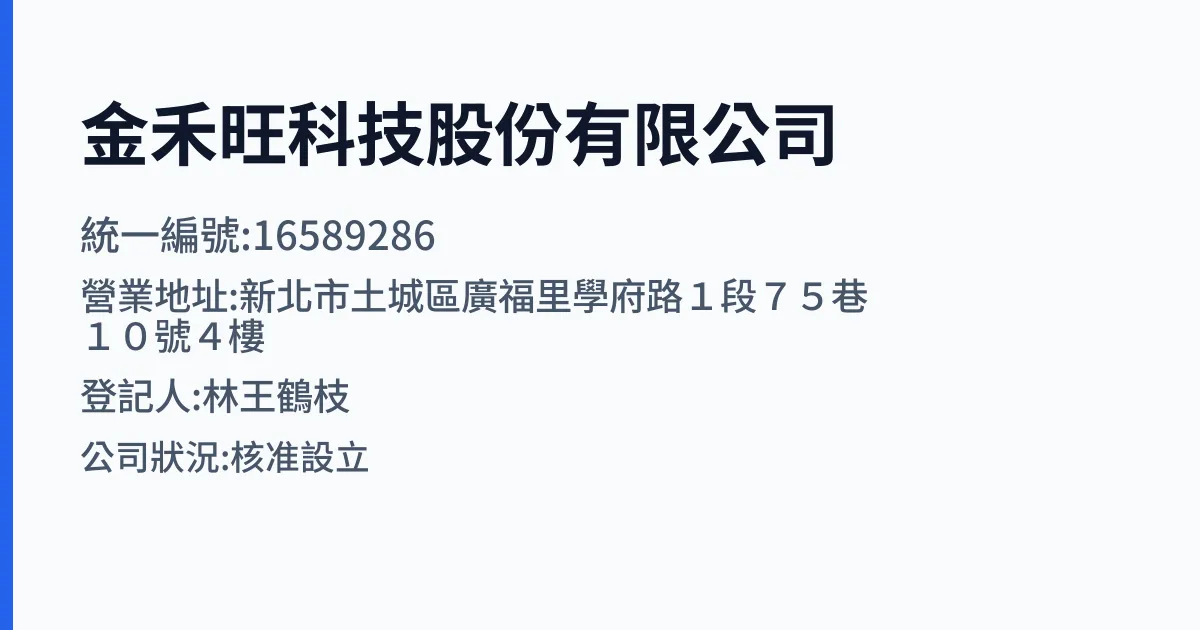 金禾旺科技股份有限公司 - 統編 16589286(臺北市) 公司登記資料與營業項目詳細圖表
