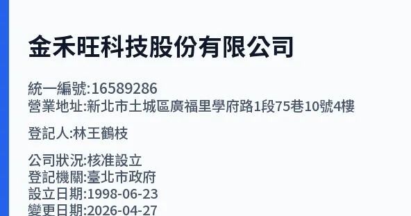 金禾旺科技股份有限公司的照片-統編 16589286(新北市) 公司登記資料與營業項目詳細圖表