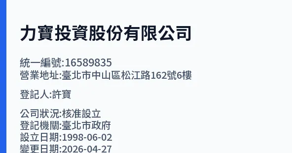 力寶投資股份有限公司的照片-統編 16589835(臺北市) 公司登記資料與營業項目詳細圖表