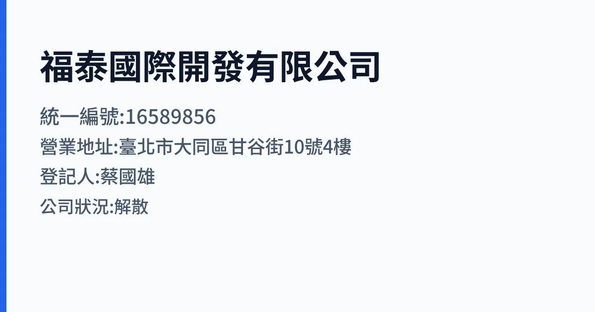 福泰國際開發有限公司 - 統編 16589856(臺北市) 公司登記資料與營業項目詳細圖表