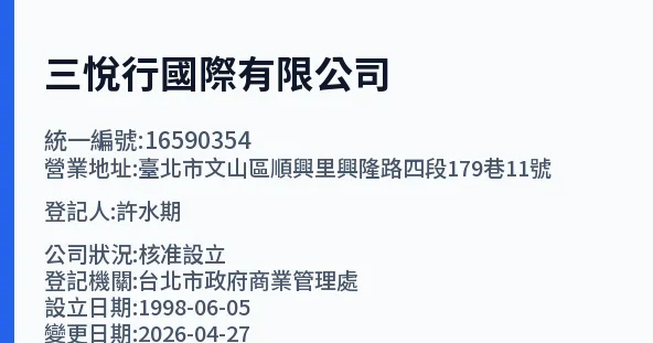 三悅行國際有限公司的照片-統編 16590354(臺北市) 公司登記資料與營業項目詳細圖表
