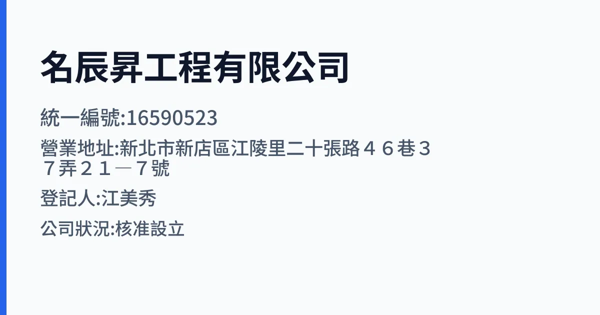 名辰昇工程有限公司 - 統編 16590523(新北市) 公司登記資料與營業項目詳細圖表