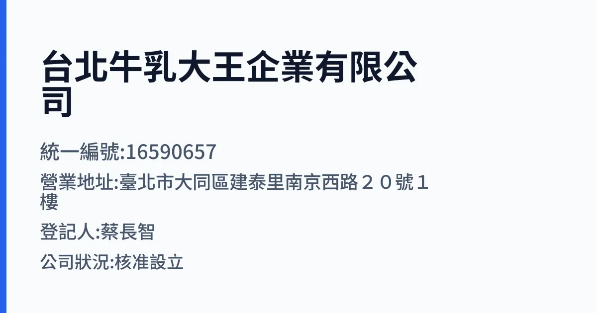 台北牛乳大王企業有限公司 - 統編 16590657(臺北市) 公司登記資料與營業項目詳細圖表