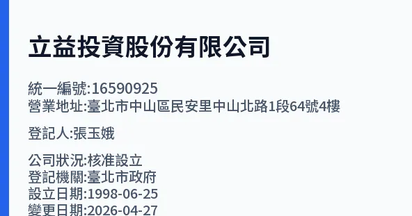 立益投資股份有限公司的照片-統編 16590925(臺北市) 公司登記資料與營業項目詳細圖表