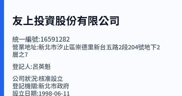 友上投資股份有限公司的照片-統編 16591282(新北市) 公司登記資料與營業項目詳細圖表