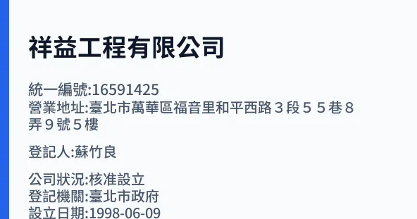 祥益工程有限公司的照片-統編 16591425(臺北市) 公司登記資料與營業項目詳細圖表