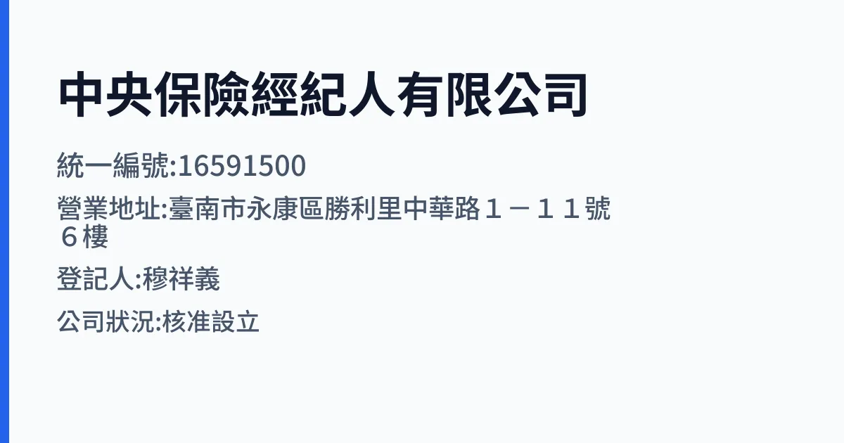 中央保險經紀人有限公司 - 統編 16591500(臺南市) 公司登記資料與營業項目詳細圖表