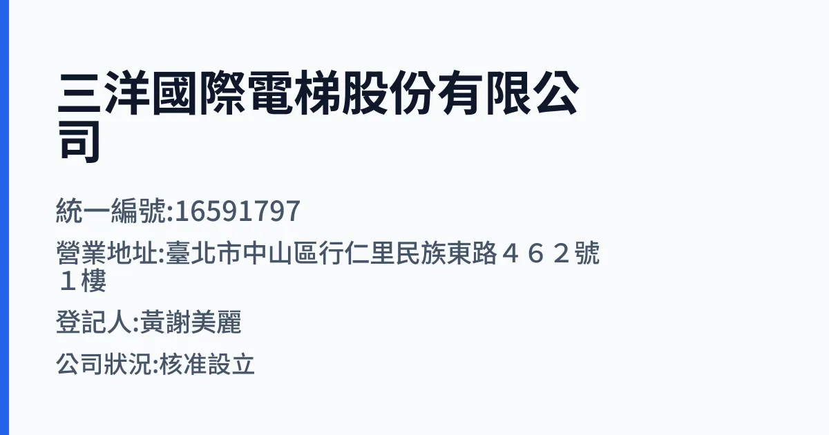三洋國際電梯股份有限公司 - 統編 16591797(臺北市) 公司登記資料與營業項目詳細圖表