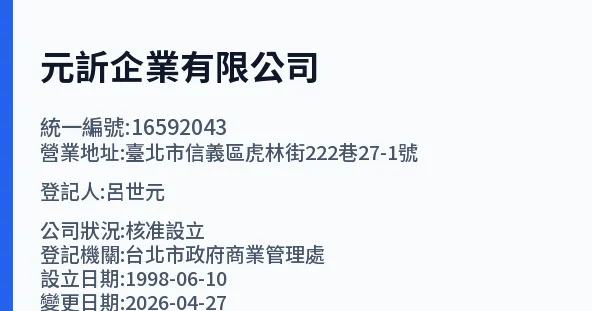元訢企業有限公司的照片-統編 16592043(臺北市) 公司登記資料與營業項目詳細圖表