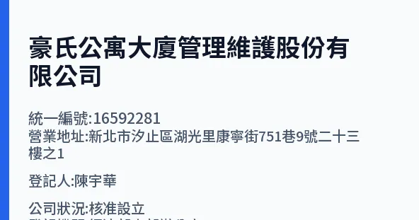 豪氏公寓大廈管理維護股份有限公司的照片-統編 16592281(新北市) 公司登記資料與營業項目詳細圖表