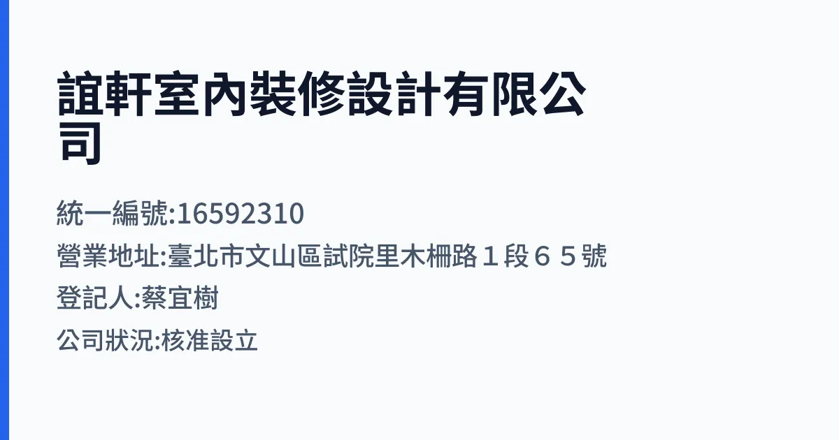誼軒室內裝修設計有限公司 - 統編 16592310(臺北市) 公司登記資料與營業項目詳細圖表