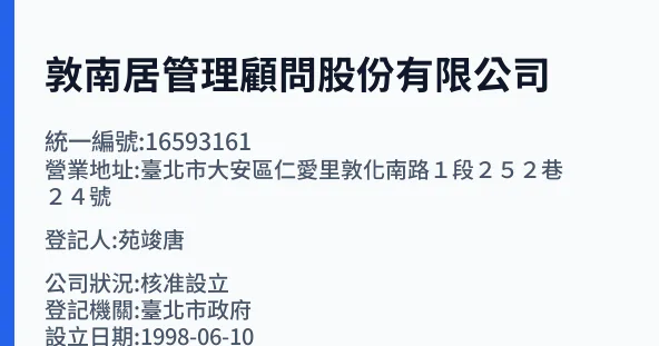敦南居管理顧問股份有限公司的照片-統編 16593161(臺北市) 公司登記資料與營業項目詳細圖表