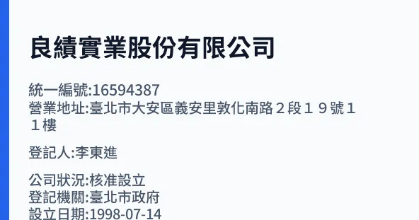 良績實業股份有限公司的照片-統編 16594387(臺北市) 公司登記資料與營業項目詳細圖表