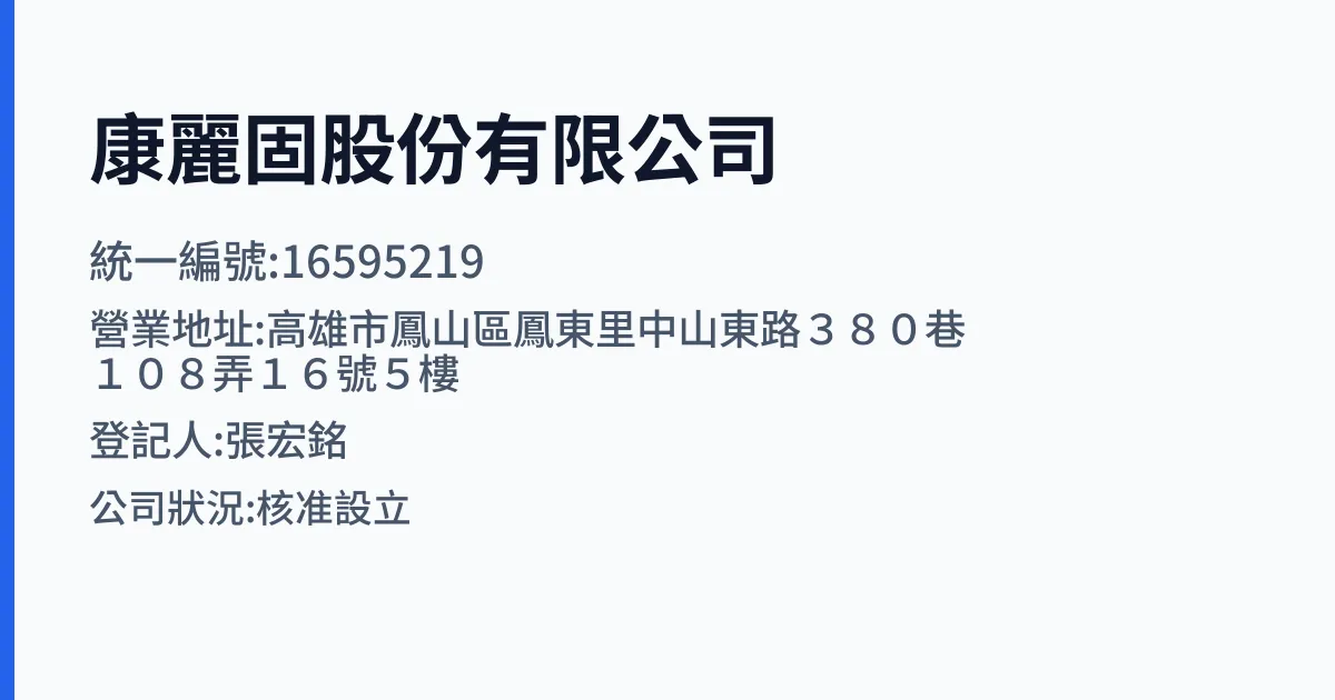康麗固股份有限公司 - 統編 16595219(高雄市) 公司登記資料與營業項目詳細圖表