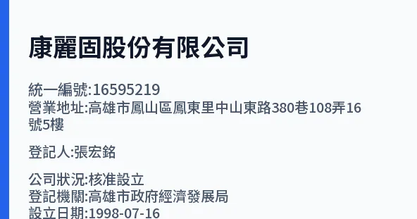 康麗固股份有限公司的照片-統編 16595219(高雄市) 公司登記資料與營業項目詳細圖表