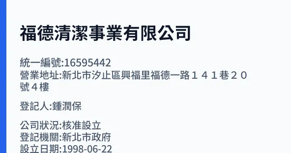福德清潔事業有限公司的照片-統編 16595442(新北市) 公司登記資料與營業項目詳細圖表