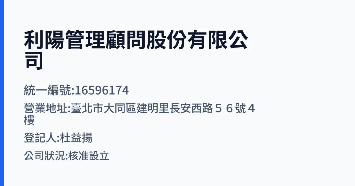 利陽管理顧問股份有限公司 - 統編 16596174(臺北市) 公司登記資料與營業項目詳細圖表