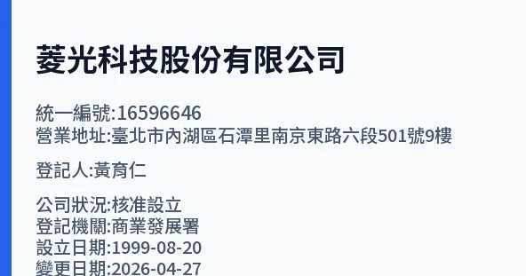 菱光科技股份有限公司的照片-統編 16596646(臺北市) 公司登記資料與營業項目詳細圖表