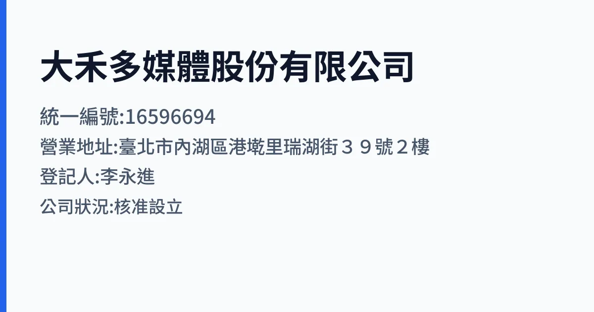 大禾多媒體股份有限公司 - 統編 16596694(臺北市) 公司登記資料與營業項目詳細圖表