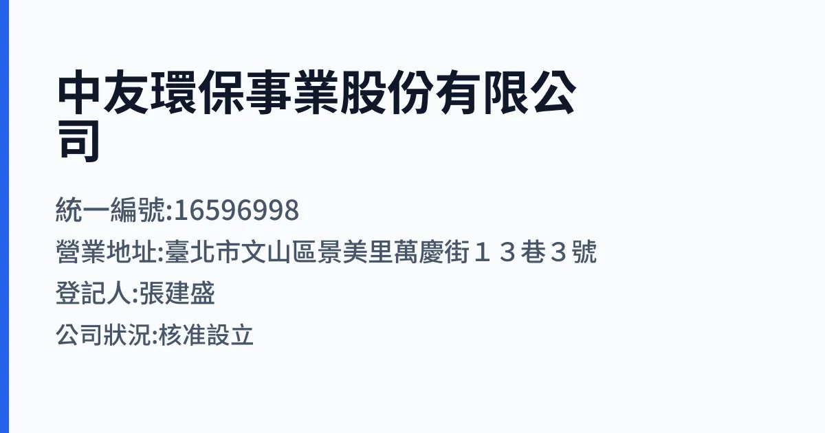 中友環保事業股份有限公司 - 統編 16596998(臺北市) 公司登記資料與營業項目詳細圖表