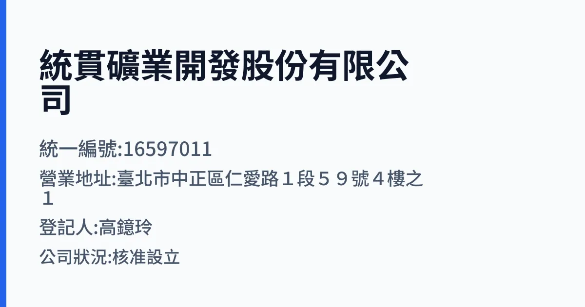 統貫礦業開發股份有限公司 - 統編 16597011(臺北市) 公司登記資料與營業項目詳細圖表