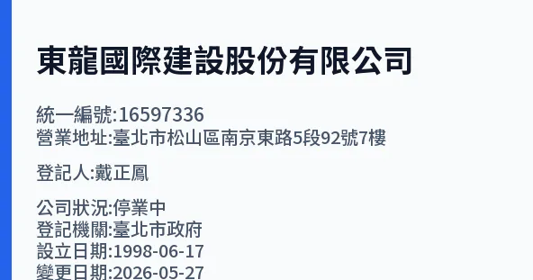 東龍國際建設股份有限公司的照片-統編 16597336(臺北市) 公司登記資料與營業項目詳細圖表