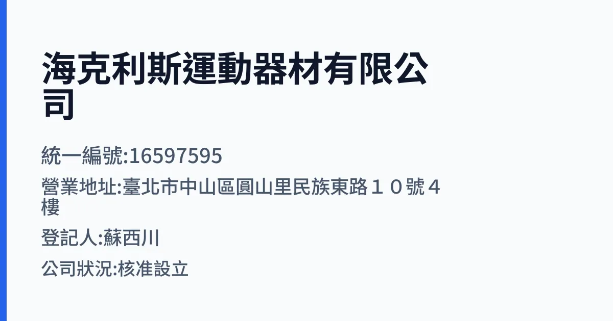 海克利斯運動器材有限公司 - 統編 16597595(臺北市) 公司登記資料與營業項目詳細圖表