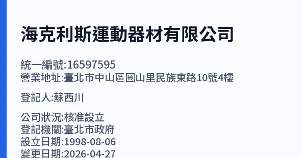 海克利斯運動器材有限公司的照片-統編 16597595(臺北市) 公司登記資料與營業項目詳細圖表